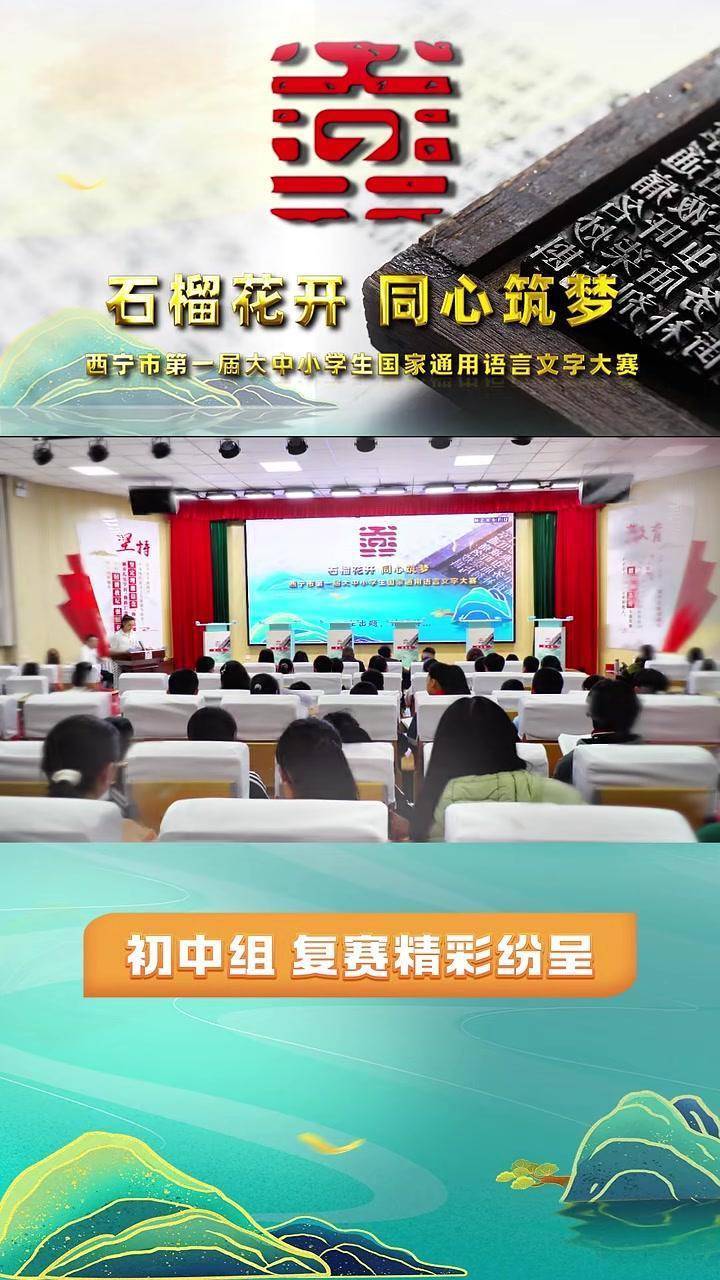 "石榴花开同心筑梦"西宁市第一届大中小学生国家通用语言文字大赛...