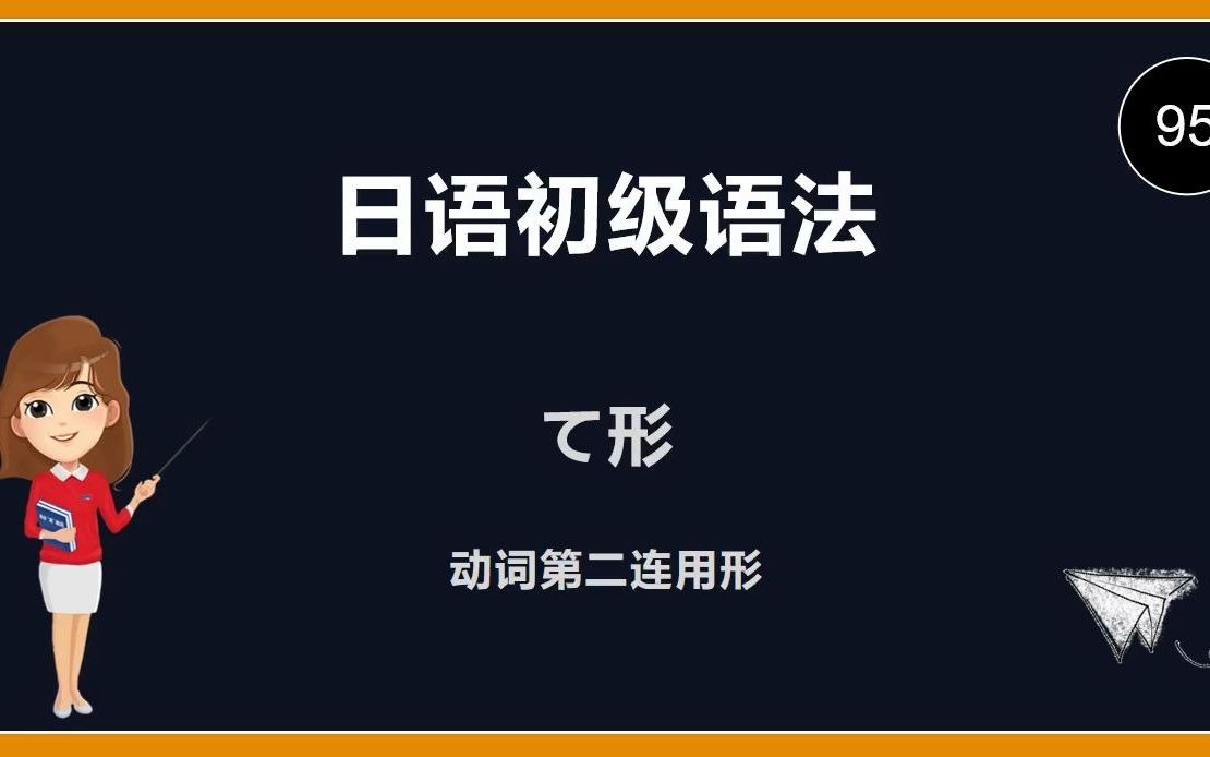综合日语第一册 日语初级语法95 动词第二连用形(て形) 11-1