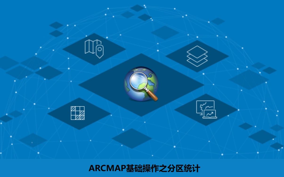 8arcmap基础操作之分区统计