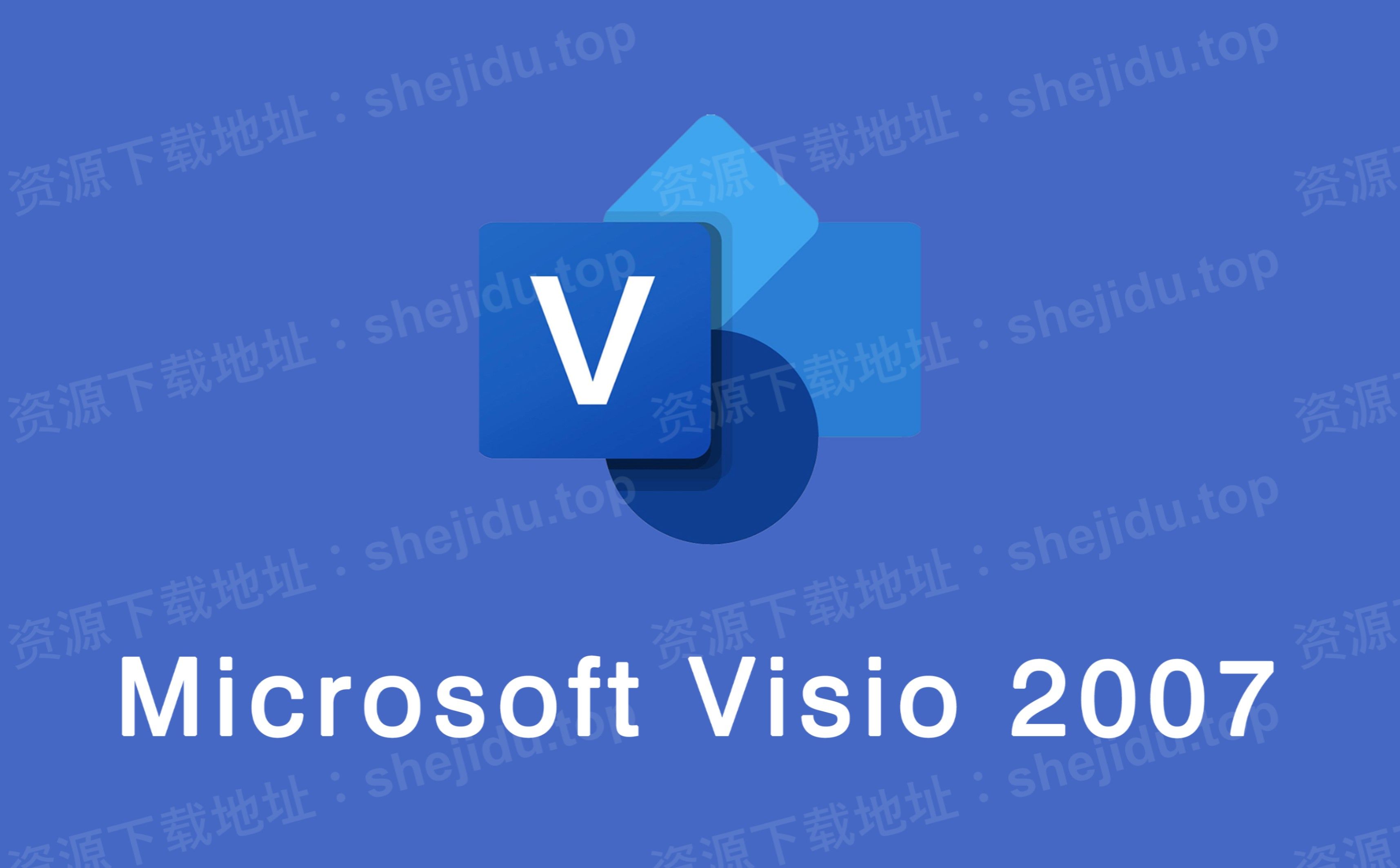 Visio 2007安装包下载+永久激活包安装教程