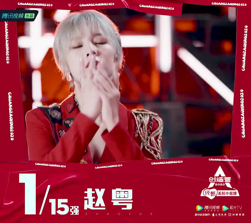 创造营2020-赵粤 第三赛段顺位排名No.1,成团夜见!