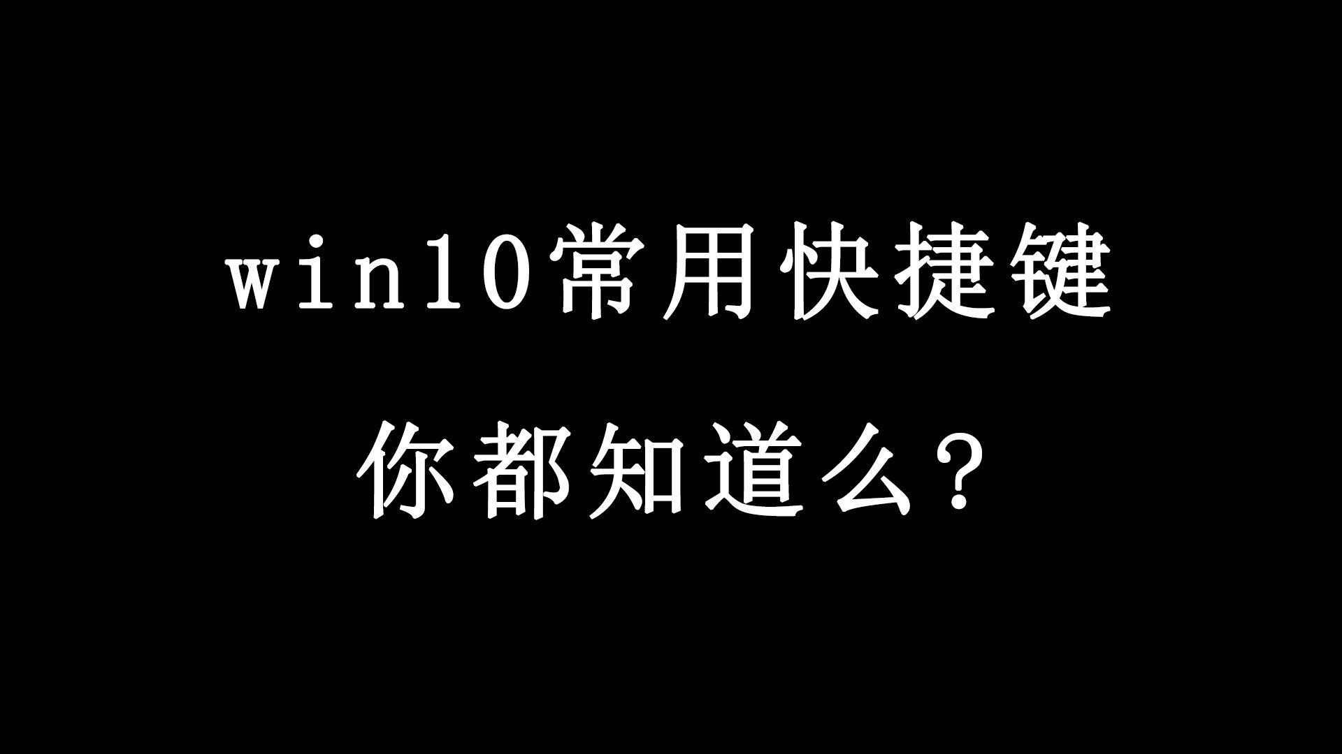 【电脑技巧】windows常用快捷键,你都知道么?