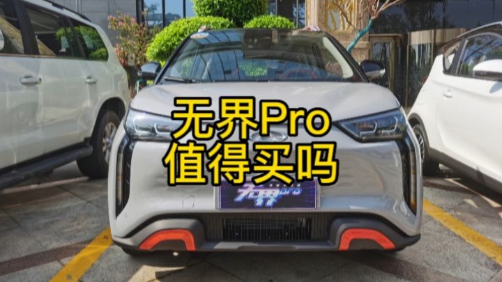 奇瑞纯电小钢炮无界Pro值得买吗?