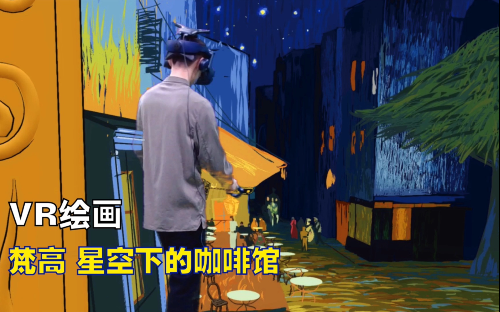 【VR绘画】假如梵高用VR作画