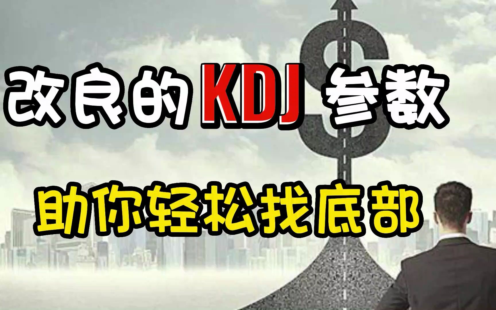 终于有人能将KDJ指标说透彻了! 改良KDJ指标参数,助你轻松找底部!