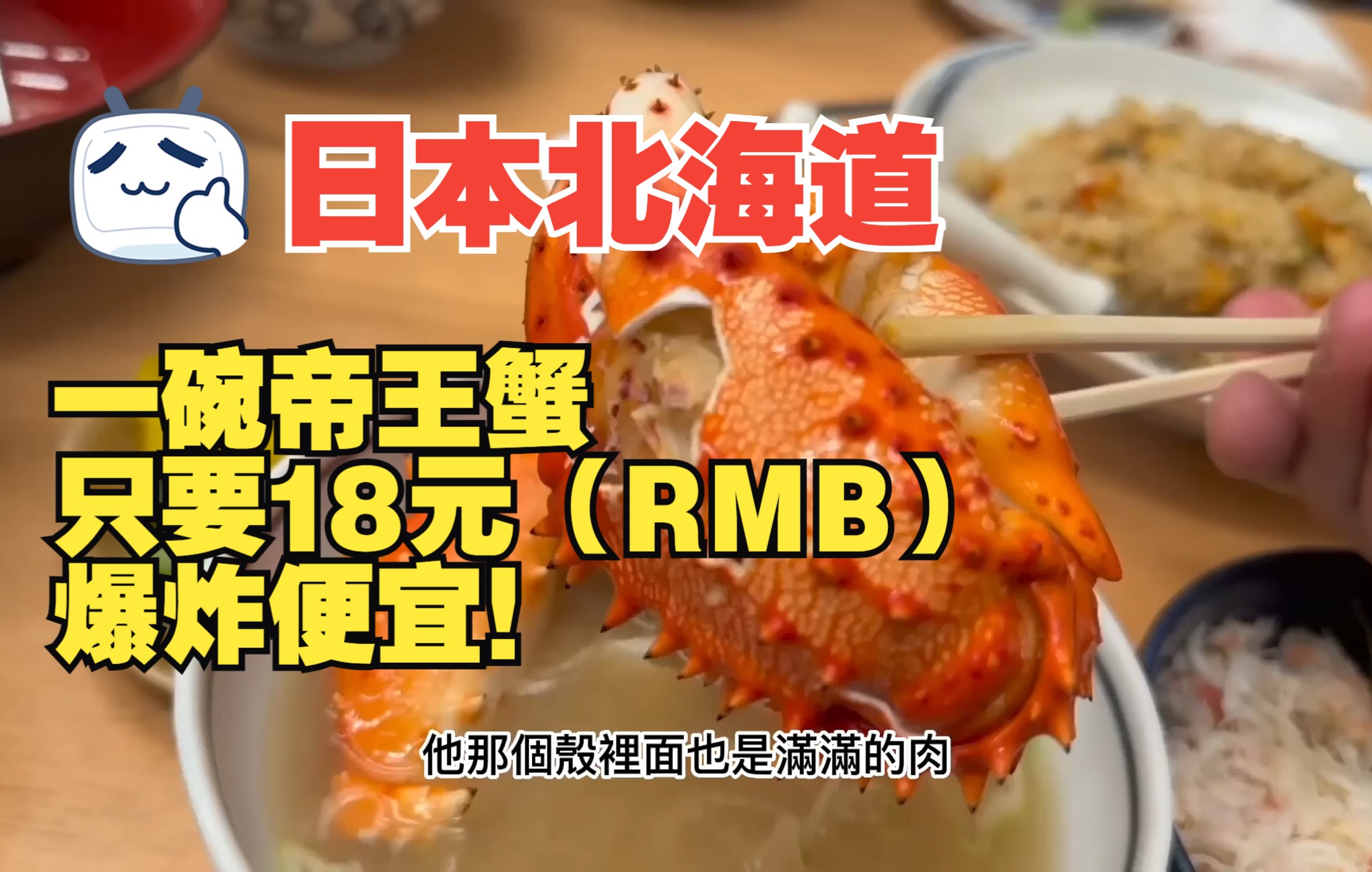《太想去旅游-日本篇》吃爆北海道!一碗帝王蟹只要18元爆炸便宜!札幌...