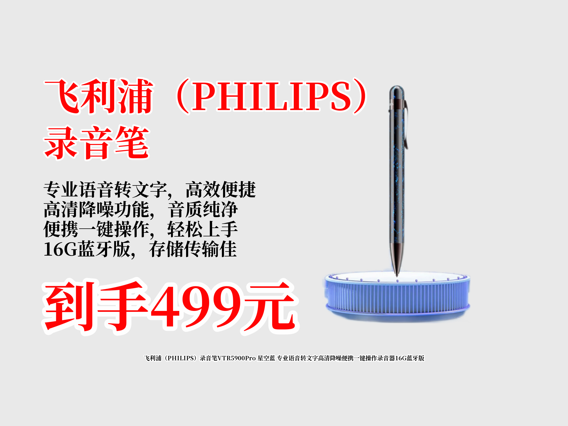 499拿下飞利浦录音笔VTR5900Pro蓝牙版!16G大容量,专业语音转文字,...