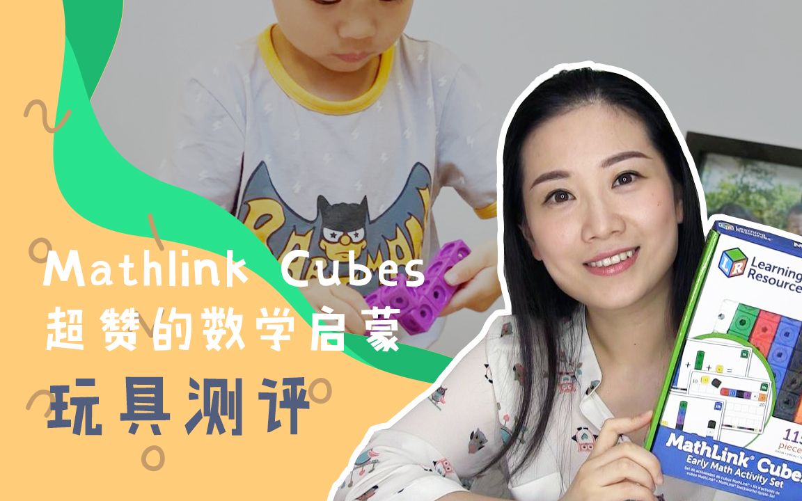 Mathlink Cubes超赞的数学启蒙玩具测评