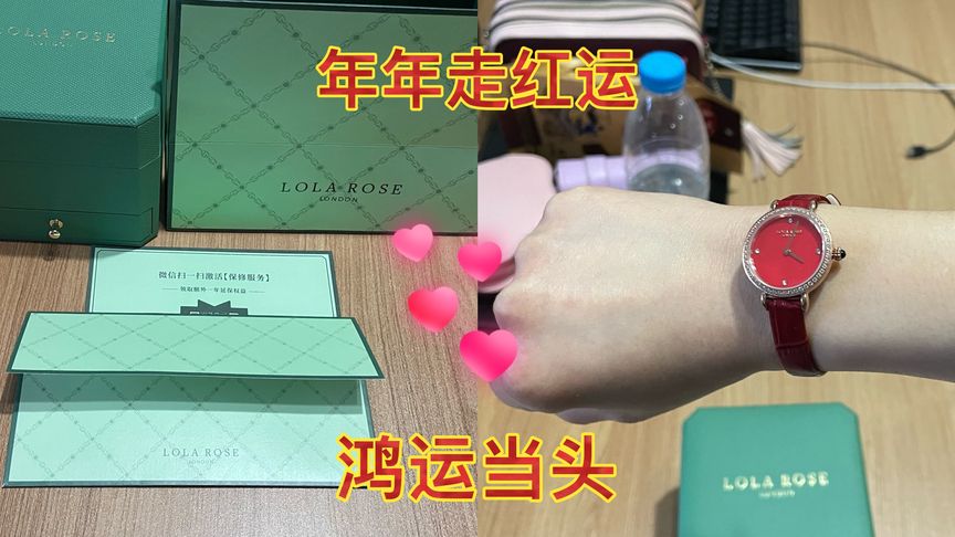 1480元买了一块红色的Lola rose 手表ߘ�希望年年走红运,鸿运当头