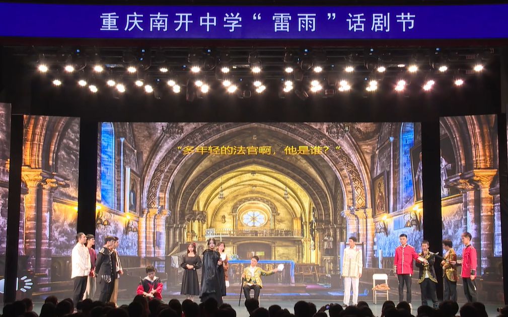 重庆南开中学“雷雨”话剧节 高2023级3班«威尼斯商人»