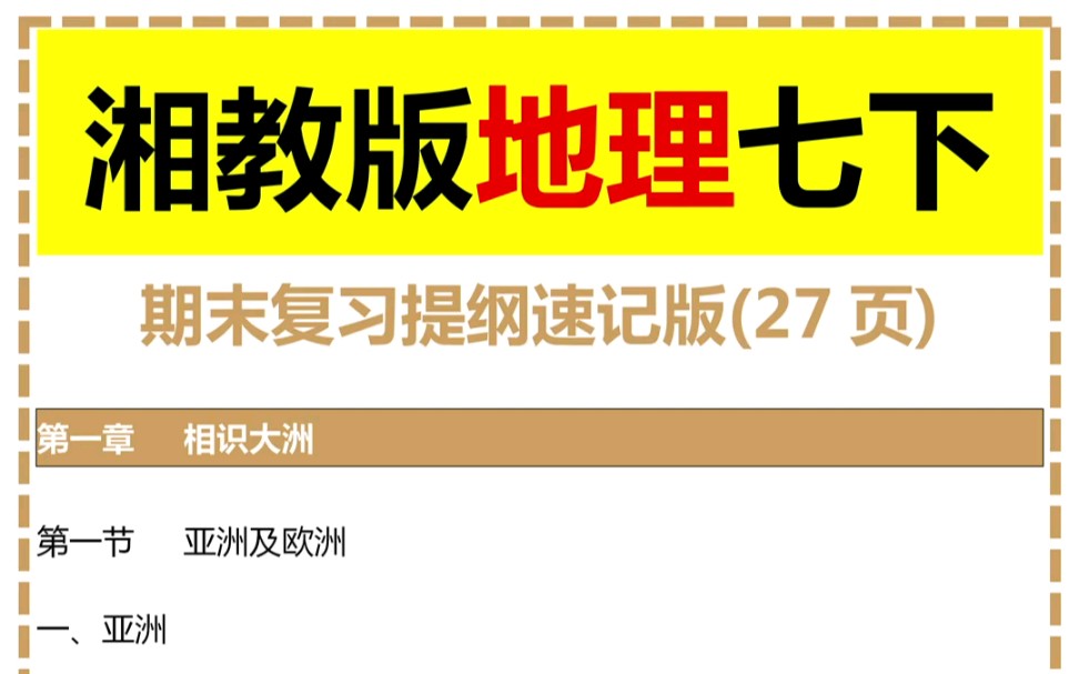 湘教版地理七年级下册期末复习提纲速记版