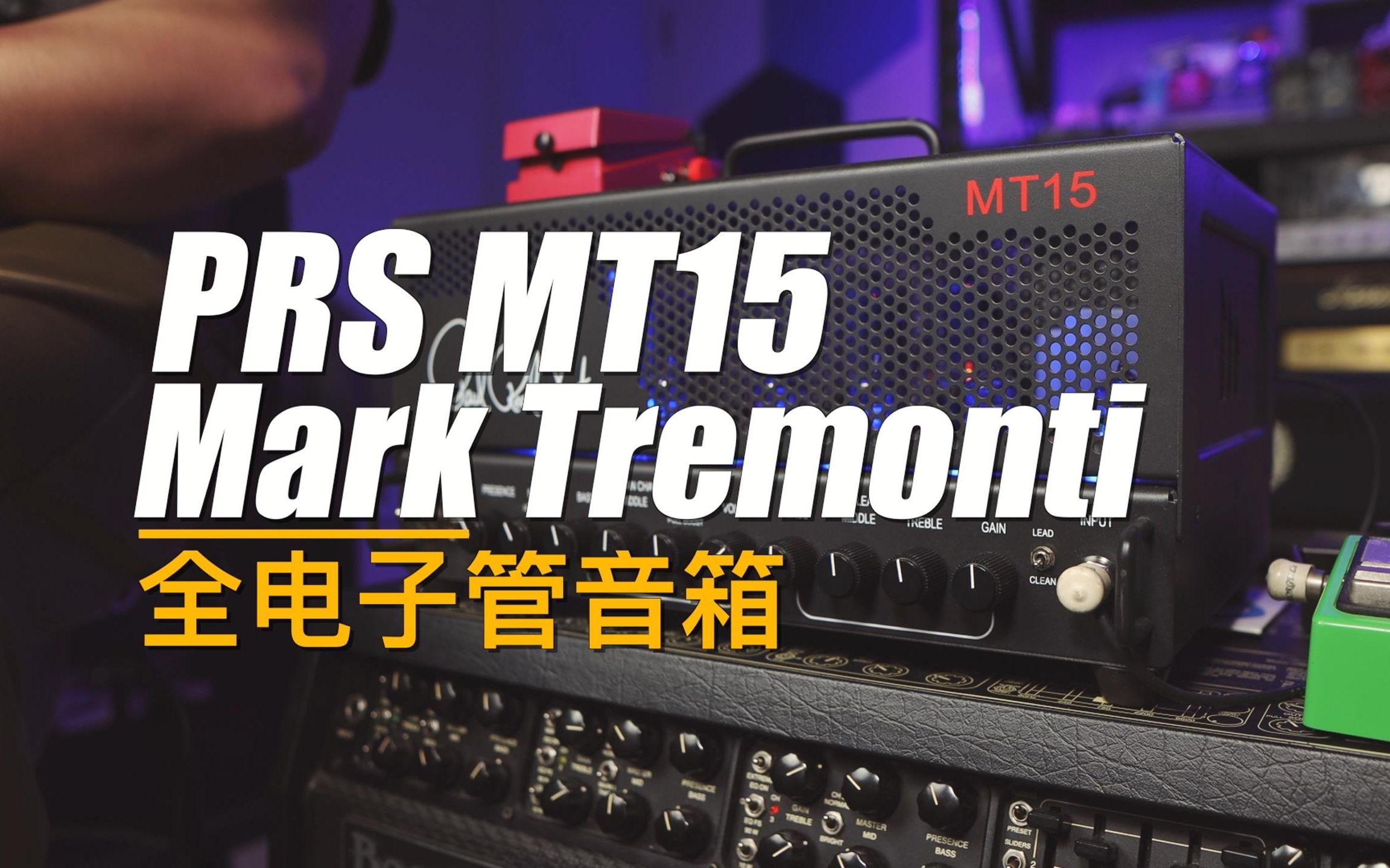 重兽测评-PRS MT-15 Mark Tremonti 签名款电子管吉他音箱