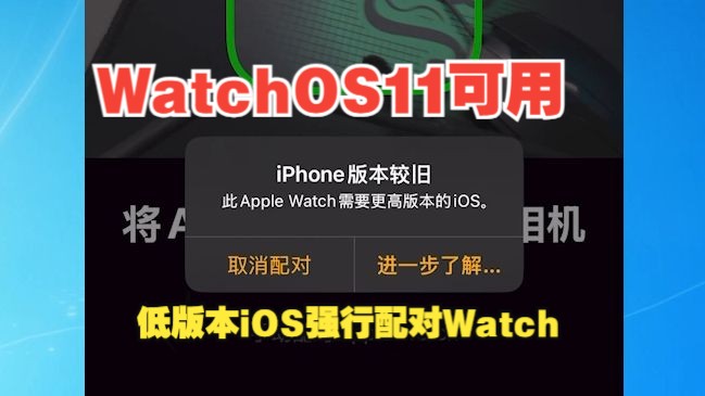 【原创】WIN7可用一键解决WatchOS高版本不能配对低版本IOS的问题...