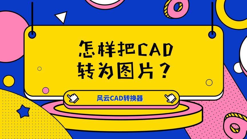 怎样把CAD转为图片？