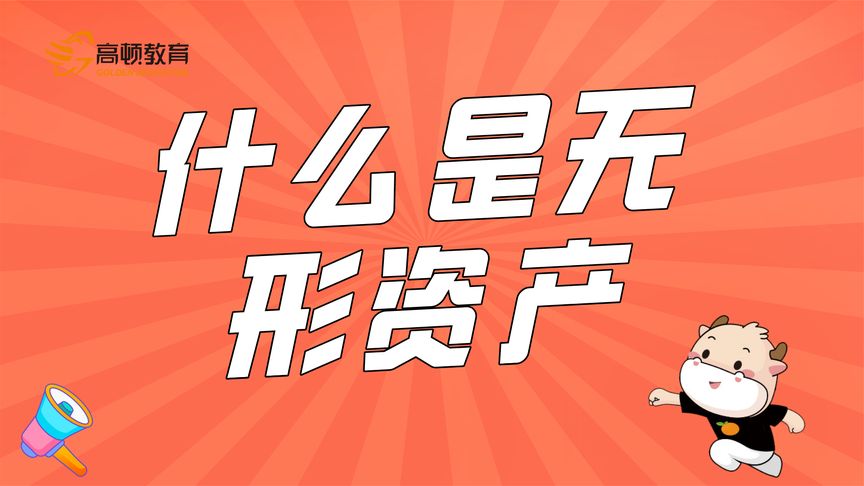 初级会计:什么是无形资产
