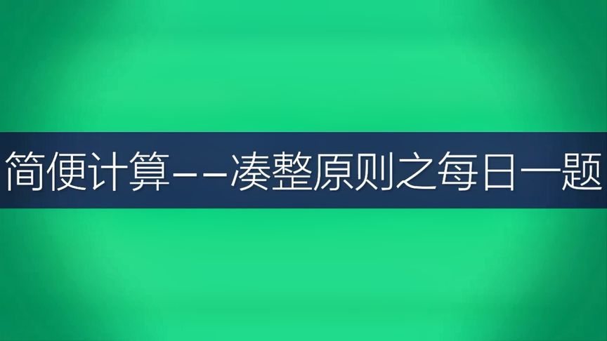 苏教版五年级上册 第五单元 简便计算—凑整原则之每日一练一