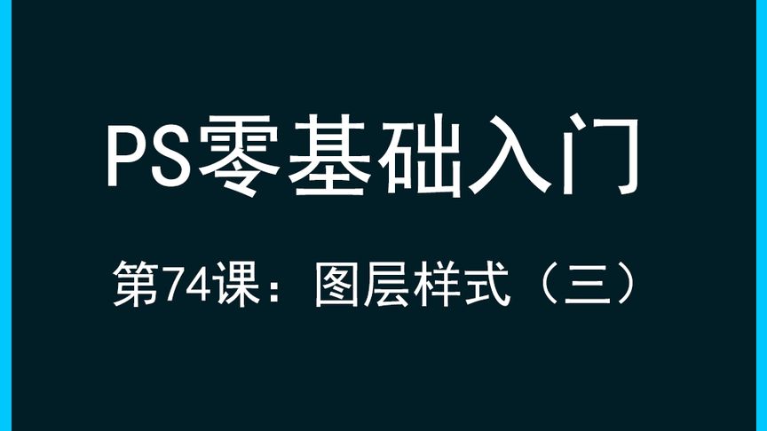 PS零基础入门第74课:ps自定义图层样式的使用原理和概念