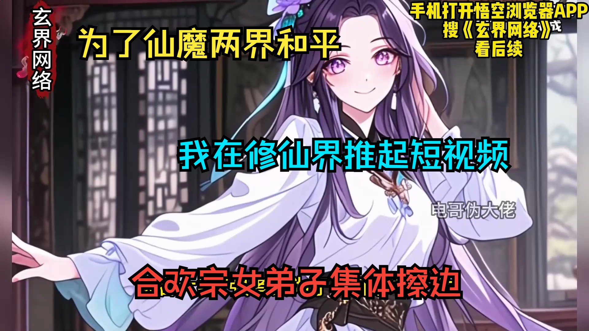 为了仙魔两界和平,我在修仙界推起短视频,合欢宗女弟子集体擦边?