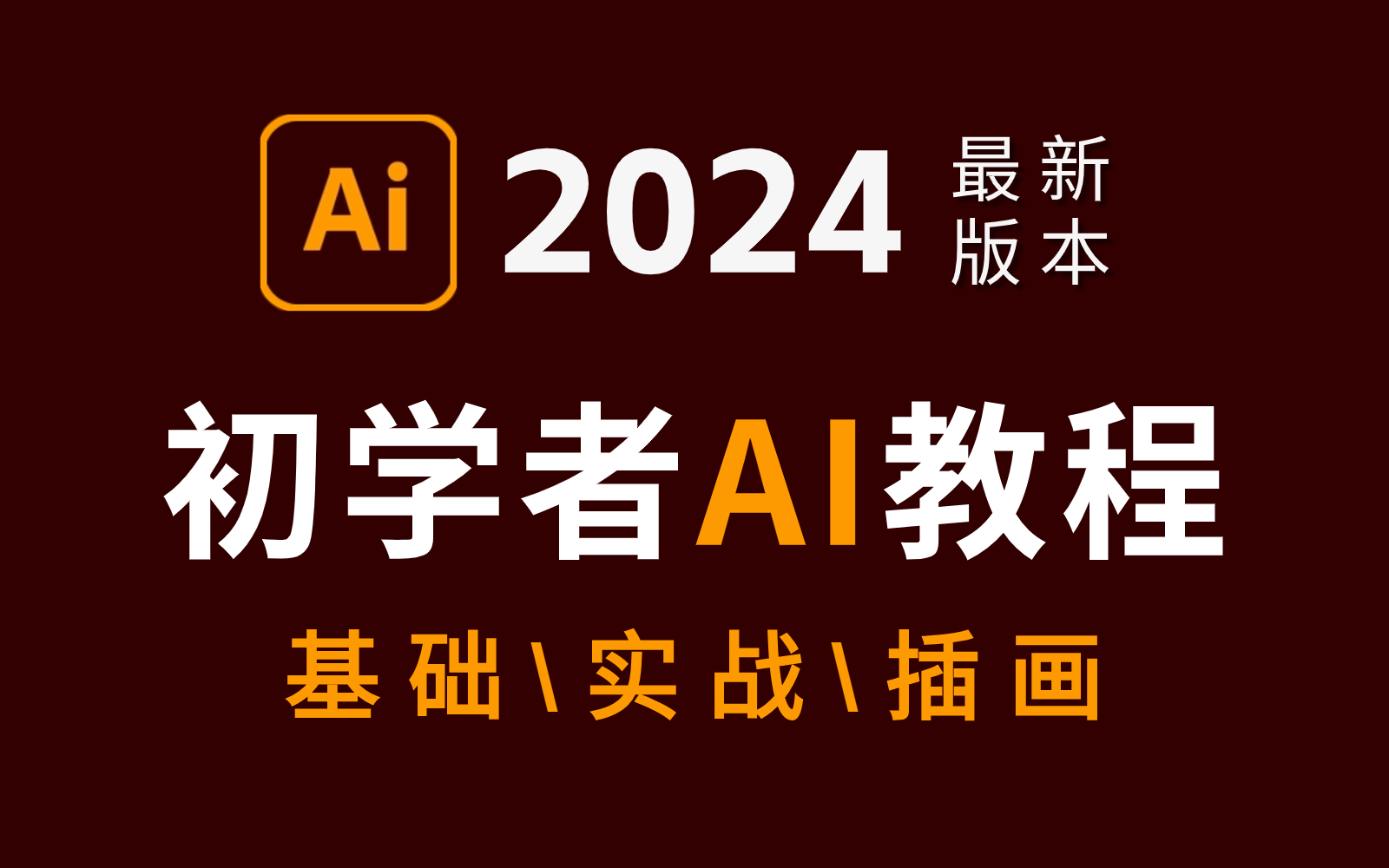 AI 2024全新版AI教程/Illustrator零基础快速入门视频教程(2024初学者...