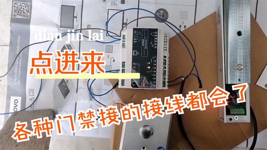 看完这个视频各种门禁接的接线都会了