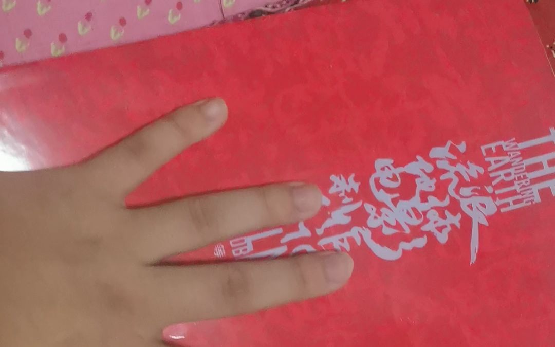 27包邮的流浪地球1制作手记开箱(附电子版)