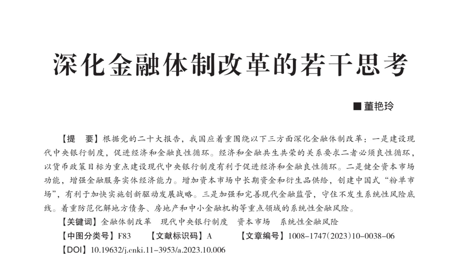 2023中央经济工作会议:深化金融体制改革的思考