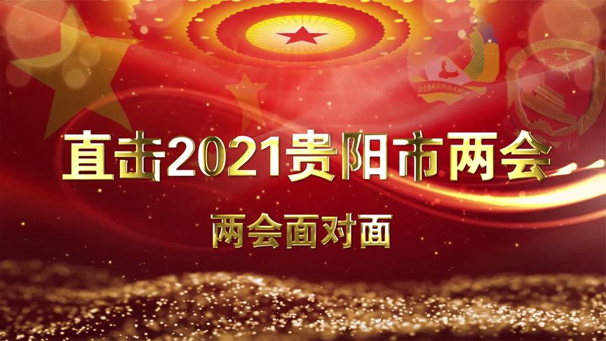 两会面对面|贵阳市政协委员文广:数字经济要在通和用上下功夫