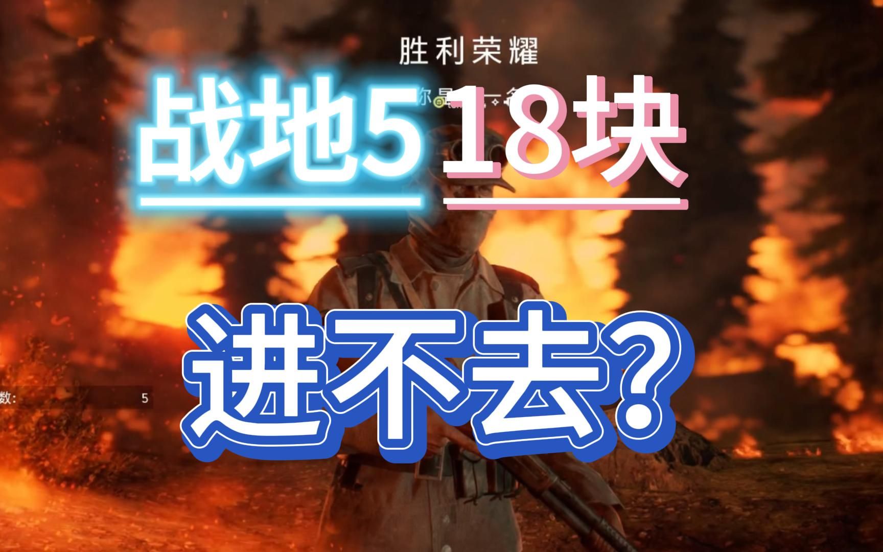 【大减价】战地5只需18块 EA连接中断进不去?一键修复EA