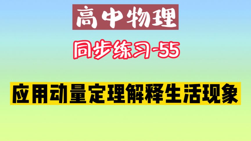 【高中物理】同步练习55|应用动量定理解释生活现象