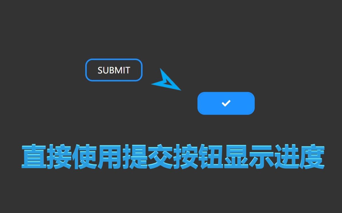 使用表单提交按钮进度显示效果