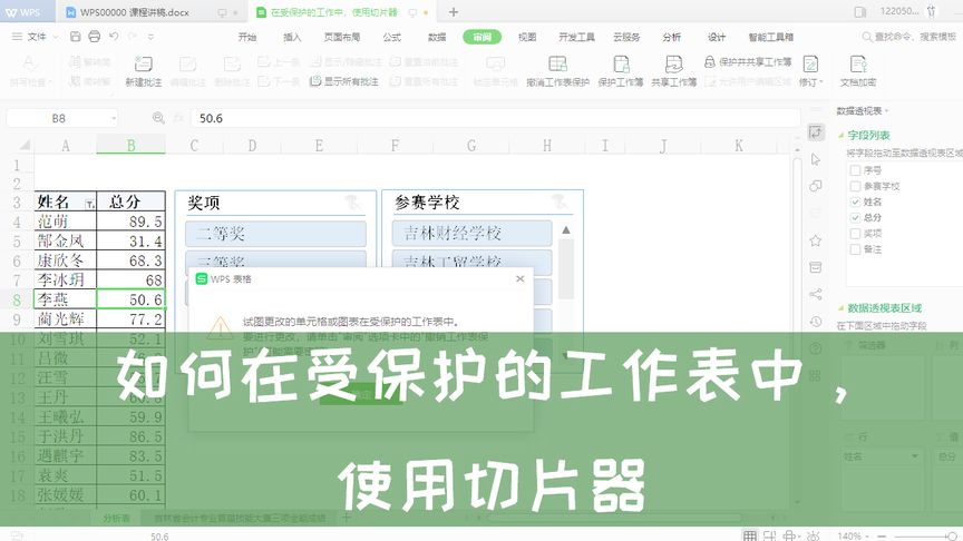 既保护了工作表,防止他人修改数据,又能使用切片器来筛选数据!