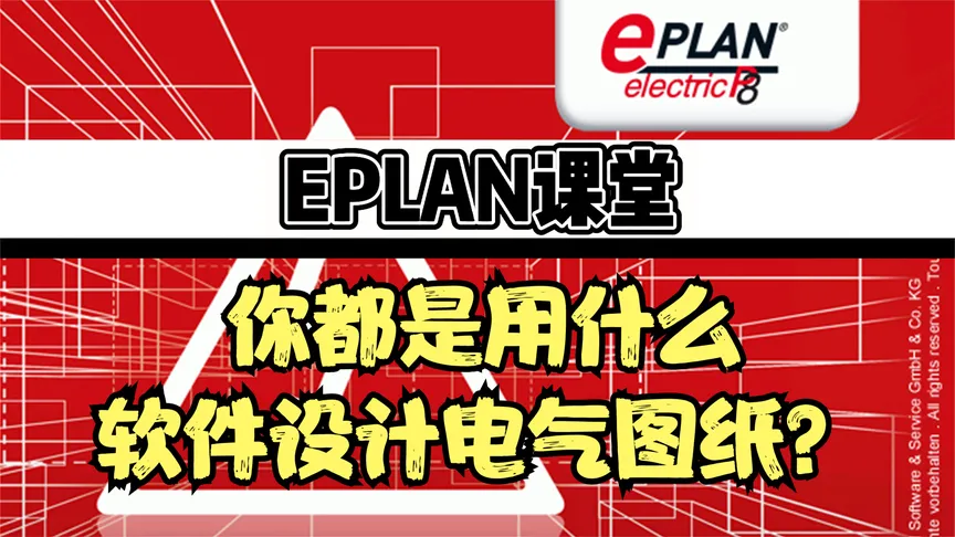 你都是用什么 软件设计电气图纸?
