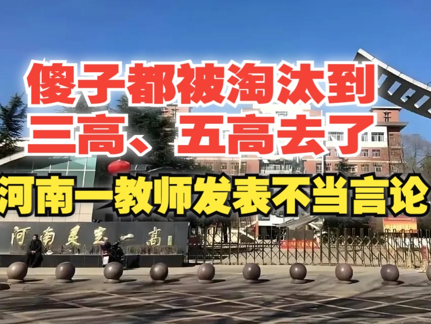 河南教师上课发表不当言论:傻子都被淘汰到三高、五高去了!