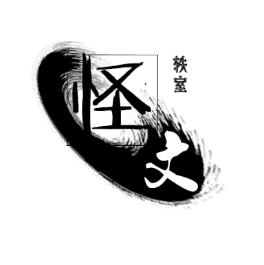 怪文轶室 