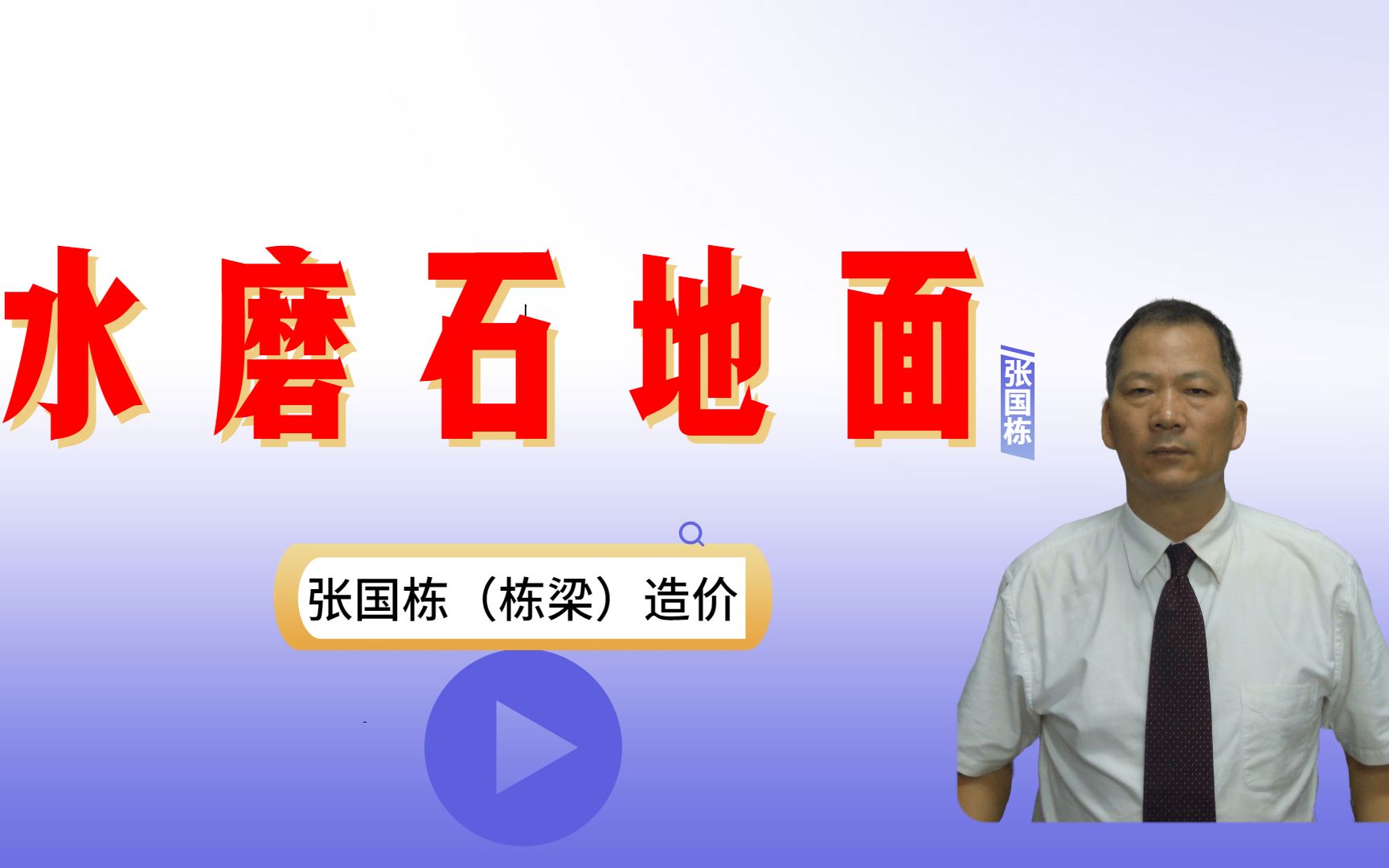 张国栋(栋梁)造价:带嵌条和不带嵌条的水磨石地面的区别