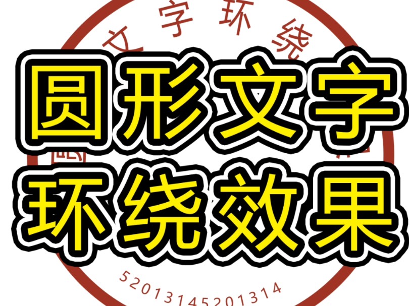 教你如何用ps制作圆形文字环绕效果~