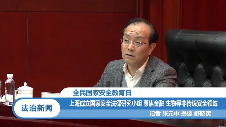 上海成立国家安全法律研究小组,聚焦金融、生物等非传统安全领域
