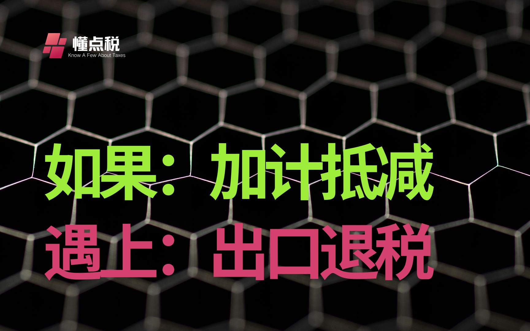 当先进制造业企业加计抵减遇上出口退税