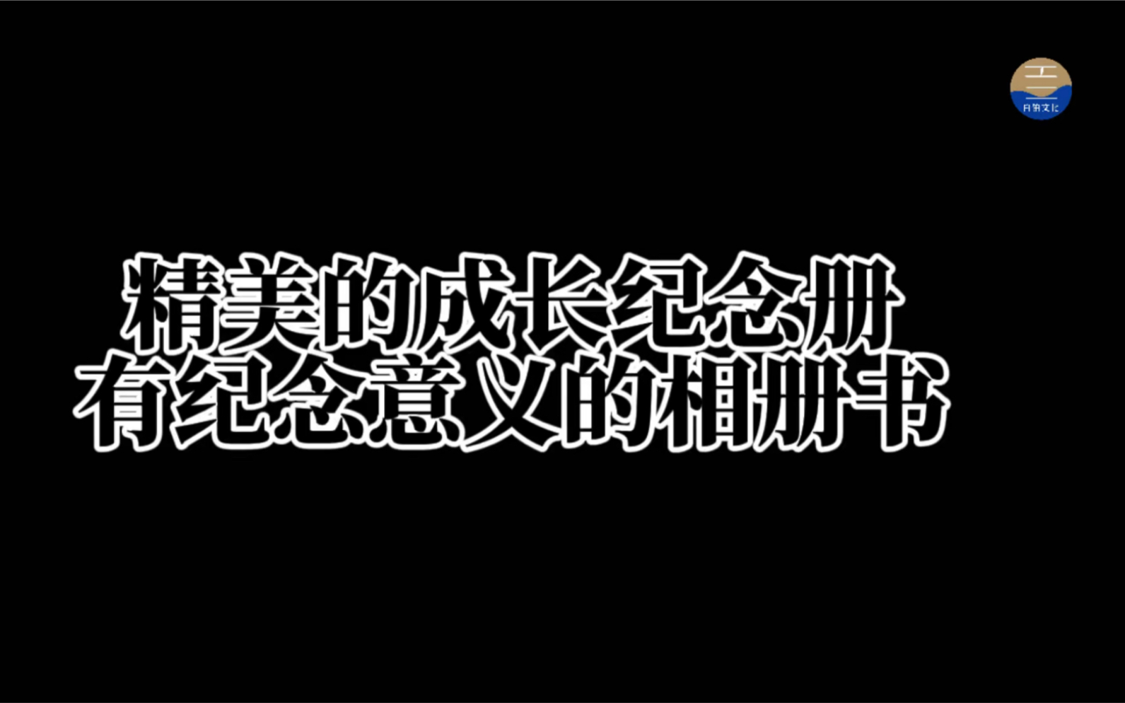 成长纪念册制作,记18岁成人礼的美好ߤ� #18岁成人礼 #成长纪念册 #...