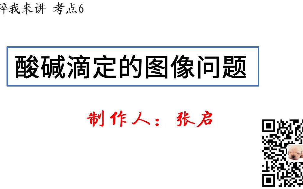 考点6 酸碱中和滴定的图像问题