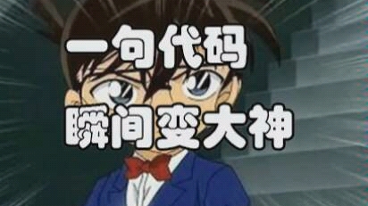 一句代码瞬间变黑客cmd代码