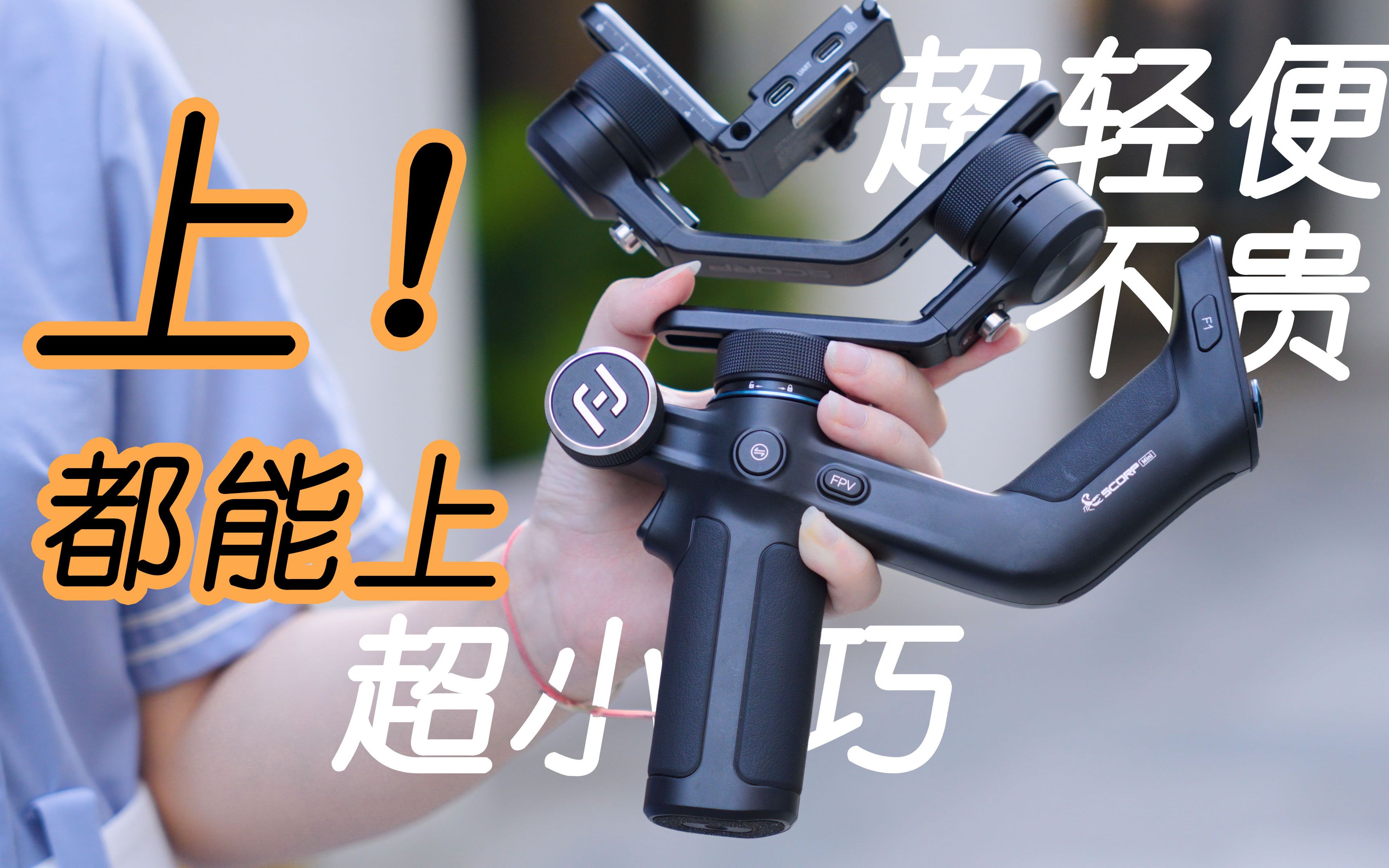啥都能上!手机微单运动相机一个搞定-2023年的手持稳定器能进化到...