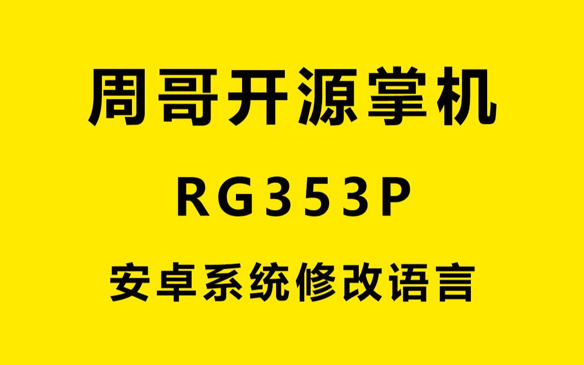 周哥开源掌机RG353P安卓系统修改语言教程