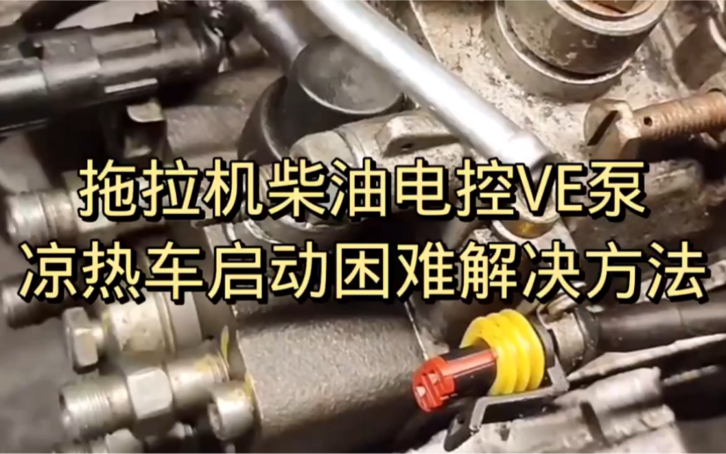 拖拉机柴油泵VE泵凉热车启动困难解决方法