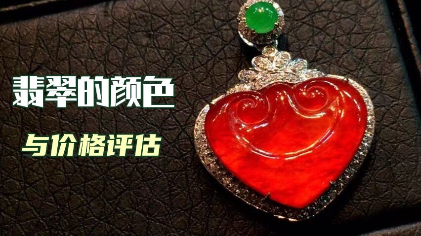 漫谈翡翠的颜色与翡翠的价格评估