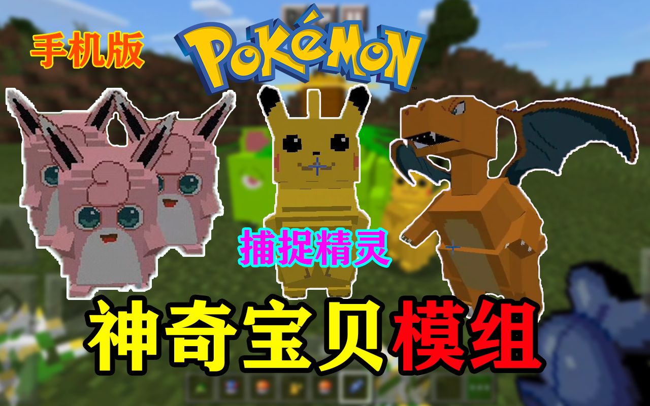 我的世界手机版神奇宝贝模组介绍,精灵宝可梦等你捕捉