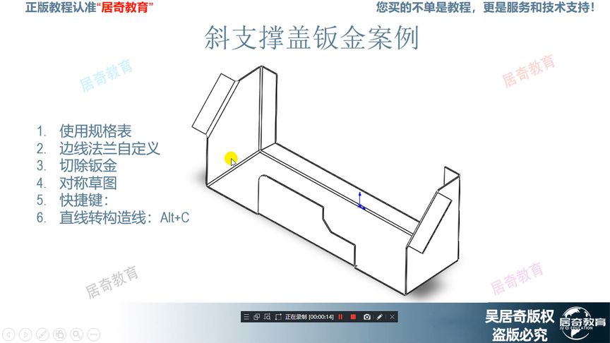SolidWorks斜支撑盖钣金案例-居奇教育