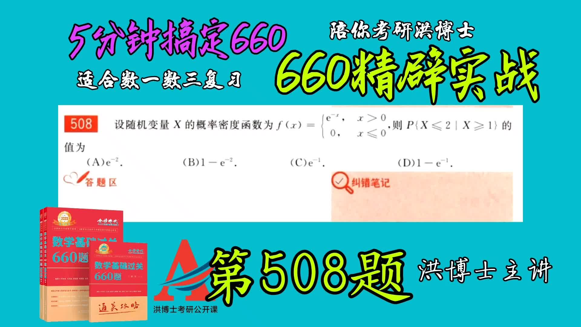 660第508题 概率密度函数计算概率、条件概率#数一数三#洪博士
