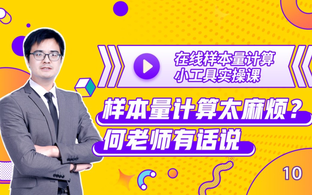 在线样本量计算小工具实操课之[配对设计——计量资料的差异性检验...