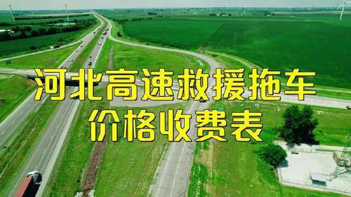 河北高速拖车收费揭秘:官方价格表曝光,避免被"宰"必看!